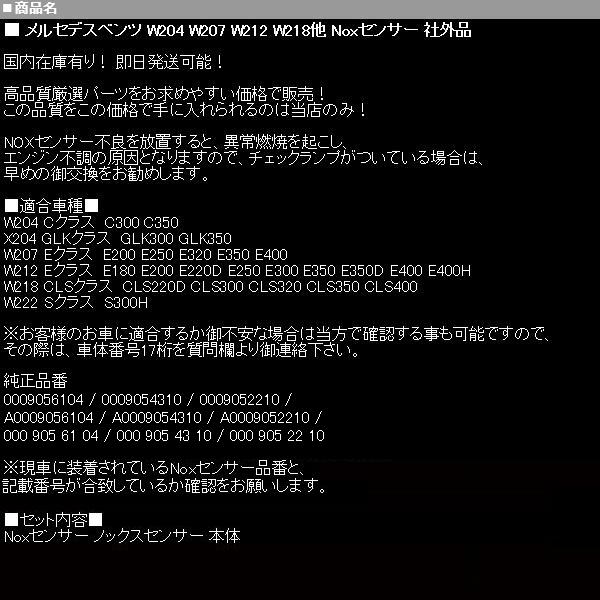 ベンツ Noxセンサー W204 W207 W212 W218 C300 C350 E250 E300 E350 CLS350 CLS400 ...