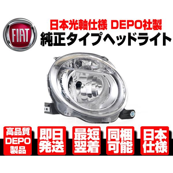 フィアット ロービーム ヘッドライト 右 純正TYPE 【適合】 FIAT 500 500C 2007-2016y 51795457 ...