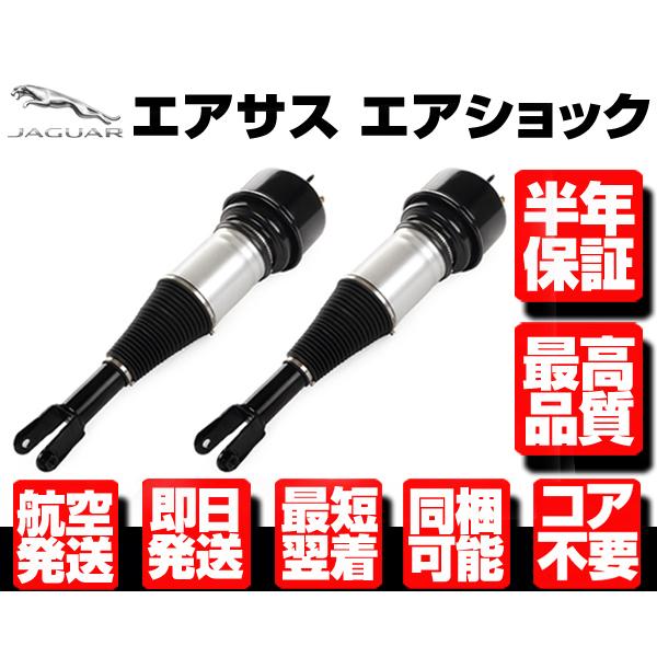 ジャガー エアサス フロント 2本 左右 SET 【適合 03-10y X350 X358 XJ6 XJ8 XJR C2C41339 ...