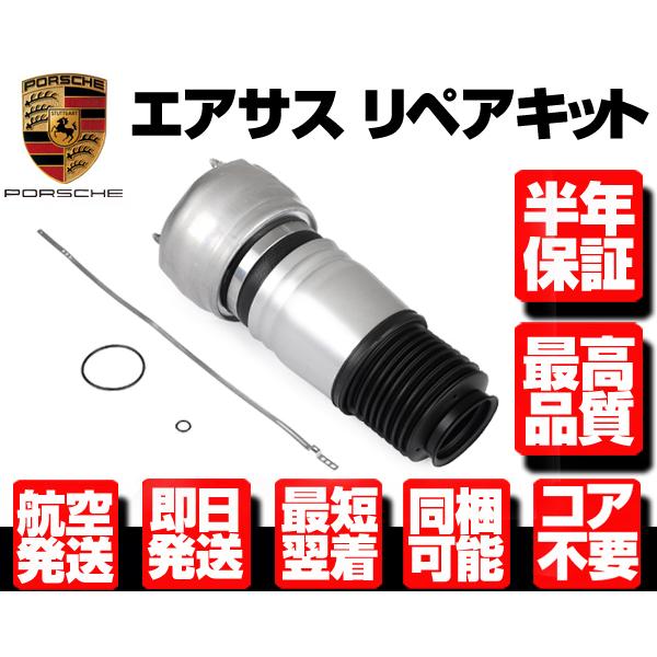 パナメーラ エアサス フロント 右 1本 リペア用 【09-16y ポルシェ 970 97034315233 97034305210 ★6ヶ月 ...