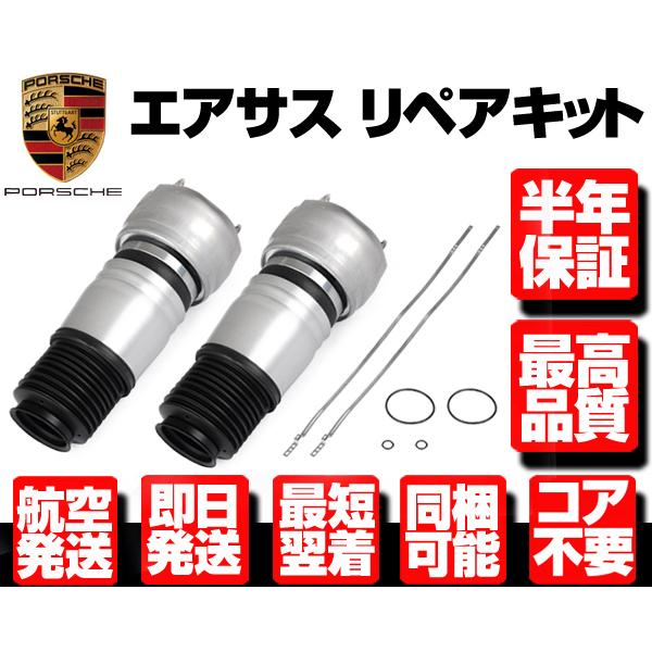 6ヶ月保証 エアサス フロント 左右2本 エアサスペンション リペア用【09-16y ポルシェ パナメーラ 970 97034315100 ...