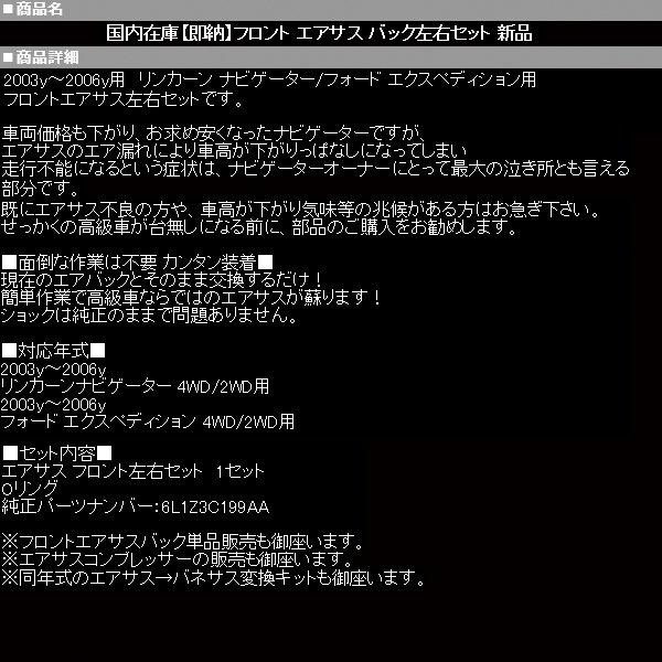 ナビゲーター フロント エアサス 左右 SET 【適合】03-06y リンカーン 4WD 2WD 04 05 2003 2004 2005 ...
