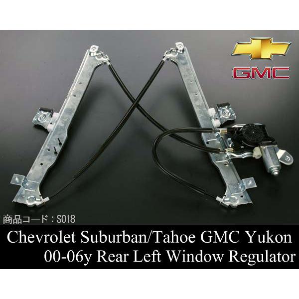 サバーバン リア パワー ウインドウ レギュレーター 後 左 【 03-06 エスカレード ESV 00-06 ユーコンXL ★保証付 リヤ ...