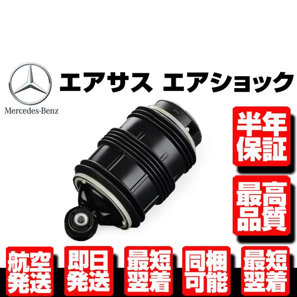 ★保証付 リア リヤ エアサス 左右共通 1個 【ベンツ W211 S211 ワゴン E240 E250 E280 E300 E320 E350 E500 E550 CDI ...