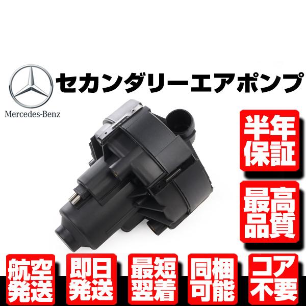 ベンツ セカンダリー エア ポンプ W204 W207 A207 C207 W212 R172 C180 C200 C250 E250 ...