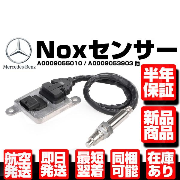 ★保証付 Noxセンサー 窒素酸化物センサー ★ ベンツ W207 W218 W212 E400 CLS400 0009055010 ...