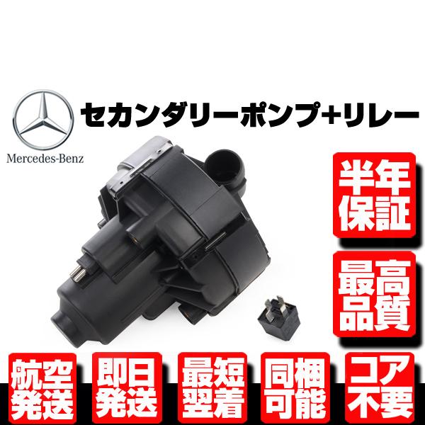 ベンツ セカンダリー エア ポンプ + リレー SET W204 W207 A207 C207 W212 R172 C180 C200 ...