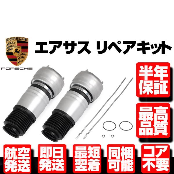★6ヶ月保証 エアサス フロント 左右2本 エアサスペンション リペア用【09-16y ポルシェ パナメーラ 970 97034315100 ...