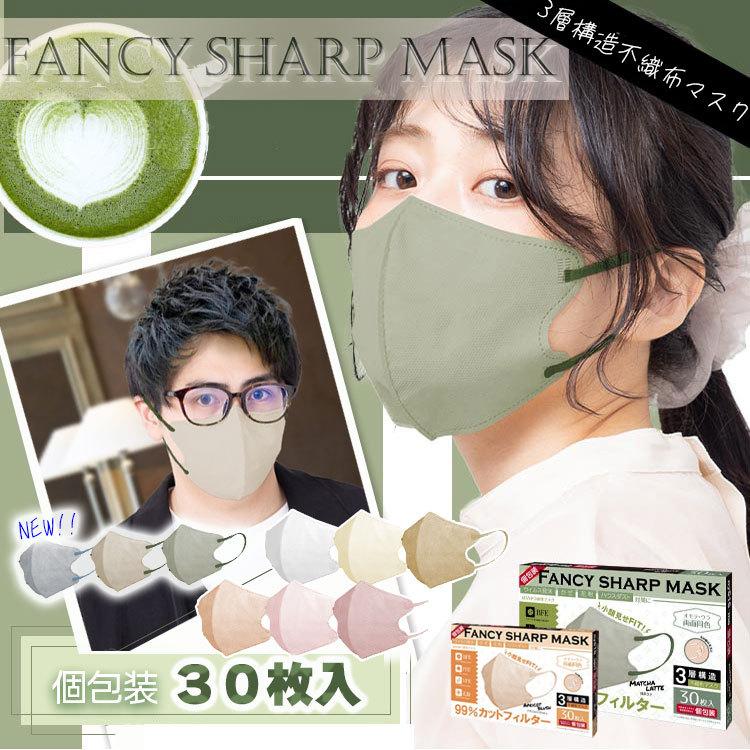 FANCY SHARP MASKマスク個包装30枚入 マスク 不織布 3D両面同色 立体マスク 夏 小顔マスク 男女 フィット 小顔 蒸れない カラーマスク 男女兼用 ny516 : G ...
