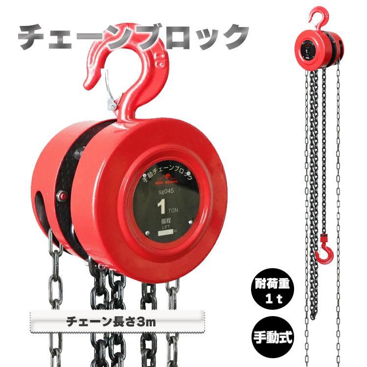 チェーンブロック 1t 手動 3m 業務用 荷揚げ 滑車 鎖 重量物 運搬 ウインチ 吊り上げ クレーンフック チェーンホイストクレーン 工場 倉庫 運搬 物流 sg045 : sg045 ...