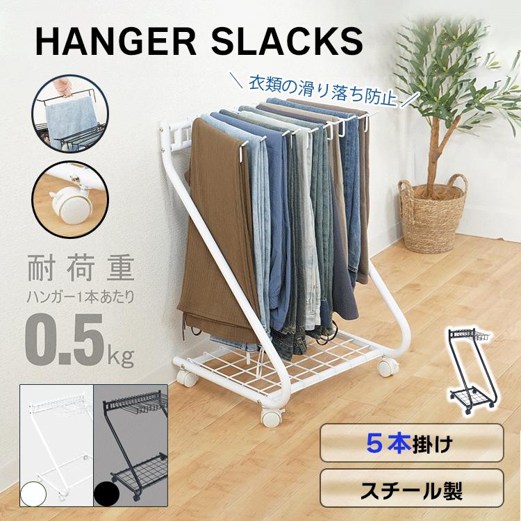 5本掛けスラックスハンガー ズボンハンガー ハンガーラック 衣類収納 5本掛け キャスター ズボン 収納 タオルハンガー スイング式 省スペース 物干し sg250-5 : G FIELD ...