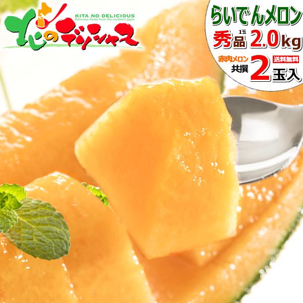 【予約】北海道産 らいでんメロン 2玉 (赤肉/共撰/秀品/1玉 2.0kg/常温便) 2026 夏ギフト お中元 残暑見舞い ギフト 贈り物 ...