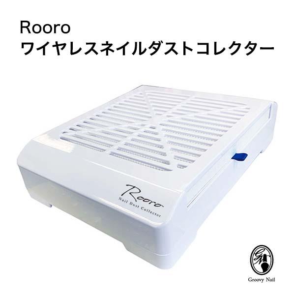 Rooro ローロ ワイヤレス ネイルダストコレクター 集塵機 充電式 アレルギー対策 1年保証 ネイルオフ RO-DCW【ネコポス不可 ...