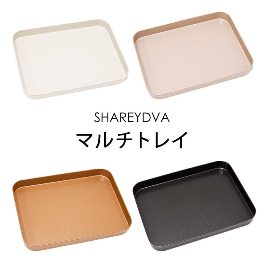 SHAREYDVA シャレドワ マルチトレイ 全4色 ブラック/アイボリー/ベージュ/ブラウン multi tray【ネコポス不可】 : ta2000103gd : グルービーネイルYahoo ...