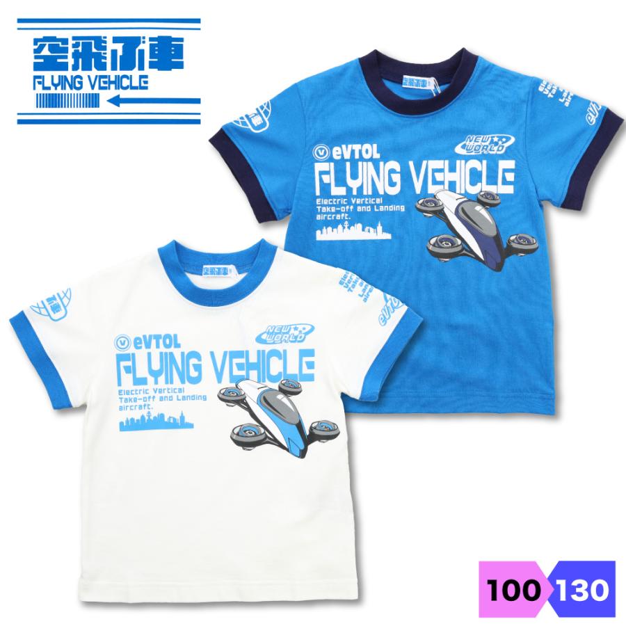 空飛ぶクルマ Tシャツ 半袖 キッズ 自動車 子供 裏毛 車 空飛ぶ車 男の子 綿100% 100 110 120 130 大阪万博 関西 ...