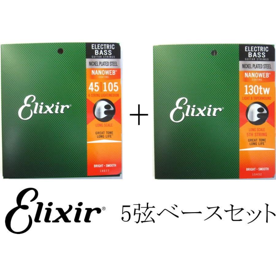 Elixir 14077+15432 Light Long Scale NANOWEB エリクサー ニッケル ベース弦 ライトゲージ 045 ...