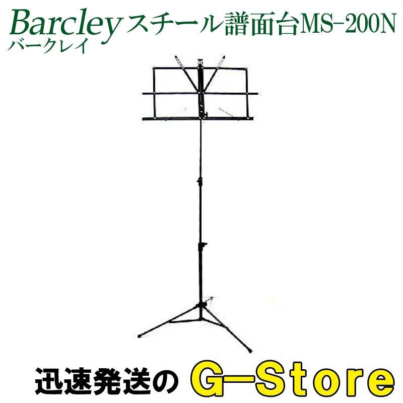 Barcley バークレイ MS-200N 折りたたみ式スチール製譜面台 MS200N 譜面台 ソフトケース付き : G-Store ...