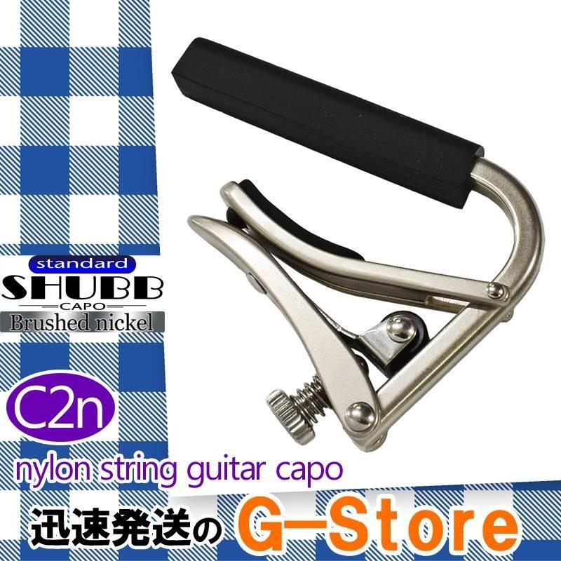 SHUBB シャブ C2n カポタスト クラシックギター用 ブラッシュドニッケル Standard Capo : G-Store Yahoo!ショッピング店 - 通販 - Yahoo!ショッピング