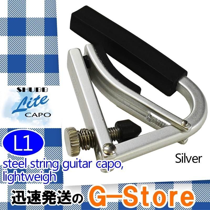 【27日までポイント8倍】SHUBB シャブ L1 Silver カポタスト アコースティックギター用 アルミニウム シルバー Lite Capo : G-Store Yahoo!ショッピング ...