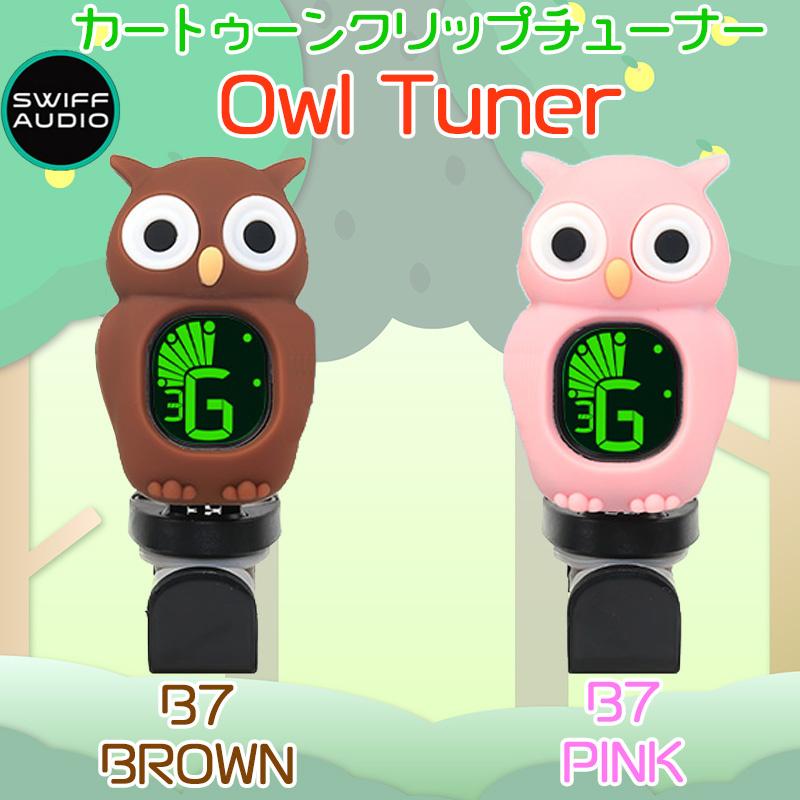 SWIFF AUDIO クリップチューナー CLIP TUNER B7 OWL フクロウ型チューナー : G-Store Yahoo!ショッピング店 - 通販 - Yahoo!ショッピング