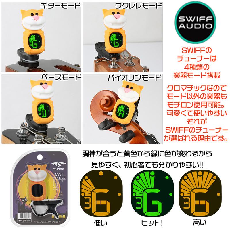SWIFF AUDIO クリップチューナー CLIP TUNER B72 CAT ネコ型チューナー : G-Store Yahoo!ショッピング店 - 通販 - Yahoo!ショッピング