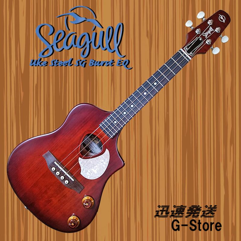 【23時間以内発送】【ソフトケース付】シーガル スチール弦 ピックアップ内蔵 ソプラノウクレレ Seagull Uke Steel SG ...
