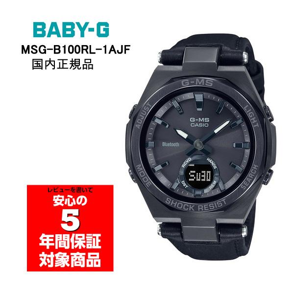 BABY-G BABYG G-MS MSG-B100RL-1AJF スマホ連動 ソーラー 腕時計 レディース アナデジ ブラック 国内正規品 : G専門店G-SUPPLY - 通販 ...