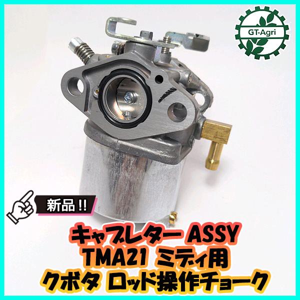 キャブレター クボタ TMA21 ミディ用 ロッド操作チョーク 小型管理機 ガソリンエンジン部品 【新品】 定形外無料 KUBOTA ...