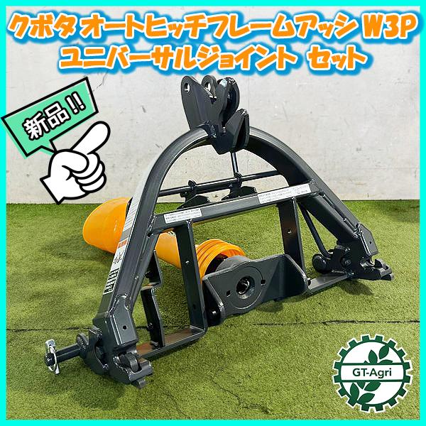 Kubota クボタ W3P オートヒッチ SL280/SL350など ユニバーサルジョイント 補助ユニット付き 【新品】アタッチメント FA12a2146 : GT-Agri ヤフー ...