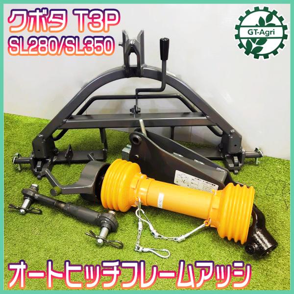 Kubota クボタ T3P オートヒッチ SL280/SL350等 ジョイント トップリンク トップリンクサポート付 【新品】Bヒッチ アタッチメント FAa2187 : GT-Agri ...