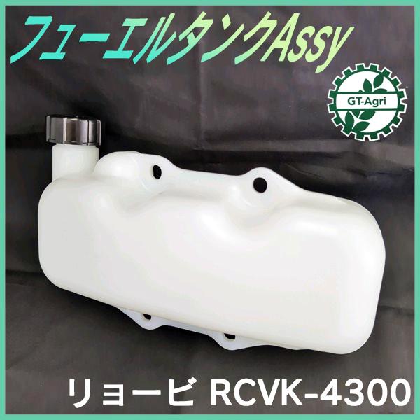 リョービ フューエルタンクAssy RCVK-4300 管理機用 燃料タンク【新品】エンジン 農機部品 パーツ フューエル RYOBI Ds2a2232 : GT-Agri ヤフーショッピング ...