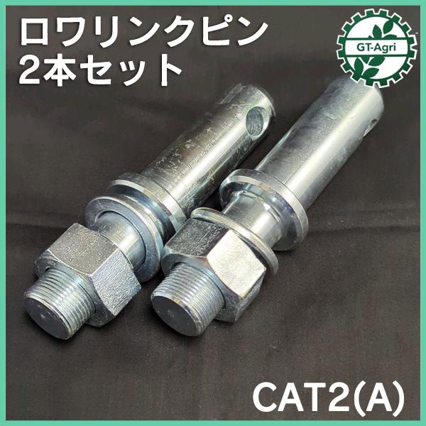 ロワーリンクピン CAT2(A) 2本セット 【新品】 トラクター用パーツ ロアリンク Ds4a2249 : GT-Agri ヤフーショッピング店 - 通販 - Yahoo!ショッピング