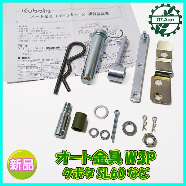 Kubota（クボタ） オート金具 W3P SL60など 組付要領書付き W3P補助ユニット【新品】アタッチメント トラクターパーツ 部品 ...