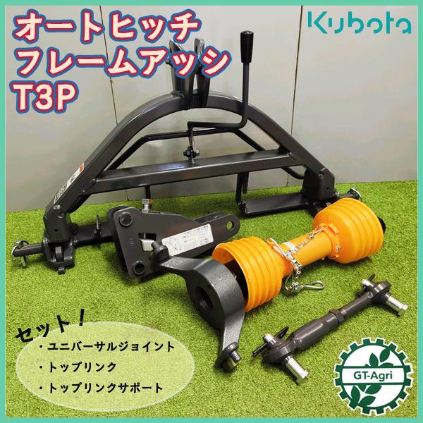 Kubota ボタ T3P オートヒッチ FT220(J)/FT240等 ジョイント トップリンク トップリンクサポート付 【新品】Bヒッチ アタッチメント FA2451 : GT-Agri ...