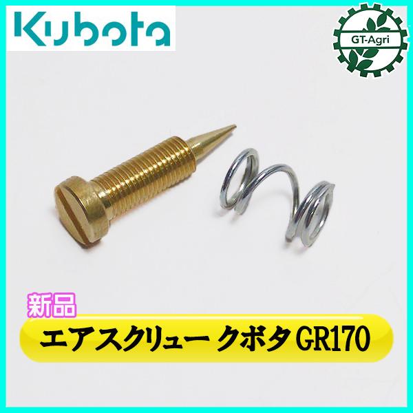 Kubota エアスクリュー クボタ GR170等 ガソリンエンジン部品 定形外送料無料 【新品】エアアジャスター キャブレターパーツGs4a2470 : GT-Agri ヤフーショッピング店 ...