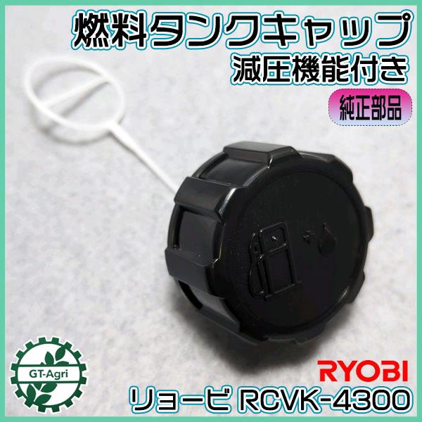リョービ 燃料タンクキャップ 減圧機能付き RCVK-4300 カルチベータ【純正新品】 定形外送料無料 タンクパーツ 部品 RYOBI As4a2489 : GT-Agri ヤフー ...