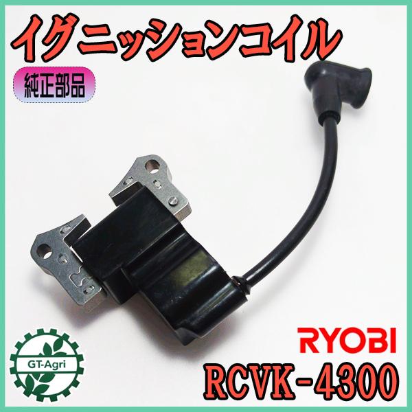 リョービ RCVK-4300 イグニッションコイル 【純正新品】 定形外送料無料 カルチベータ パーツ 部品 RYOBI 京セラ Gs6a2500 : GT-Agri ヤフーショッピング店 ...