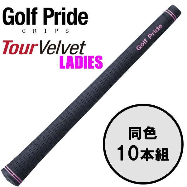 Golf Pride 【期間限定】 ゴルフプライド GolfPride ツアー ベルベット レディース TOUR VELVET LADIES 10本セット ゴルフグリップ : ジーゾーン ...
