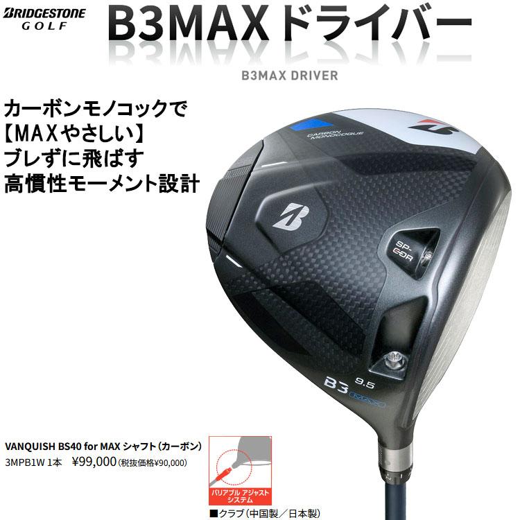 【期間限定】 ブリヂストン ゴルフ B3MAX ドライバー VANQUISH BS40 for MAX カーボン 2024モデル 【sp-sbn】 : 301980249640-01 : ジー ...