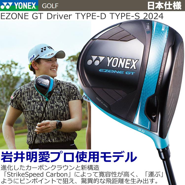 YONEX 【受注生産】ヨネックス EZONE GT Type-S Type-D ドライバー ターコイズ 岩井姉妹カラー GOLF イーゾーン 日本製 2024年モデル : ジーゾーン ゴルフ ...