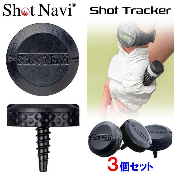 ShotNavi ショットナビ ゴルフ Shot Tracker ショット トラッカー クラブトラッキングセンサー 3個セット Navi ...