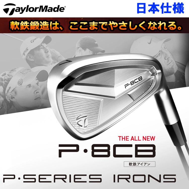 TaylorMade テーラーメイド NEW P8CB アイアン 単品 2025モデル 日本仕様 : ジーゾーン ゴルフ Yahoo!店 - 通販 - Yahoo!ショッピング