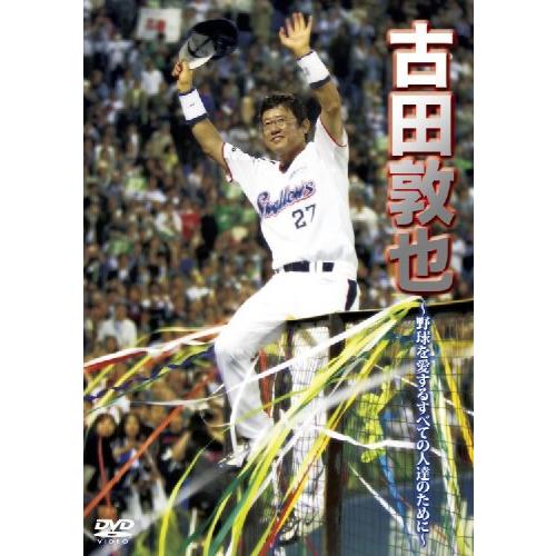 古田敦也 ~野球を愛するすべての人達のために~ [DVD] :s-B000X4FHC4-20240410:雑貨屋ゼネラルストア - 通販 ...