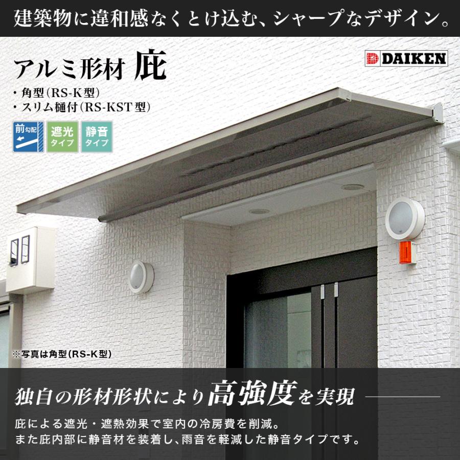 DAIKEN 庇 RSバイザー アルミタイプ 間口1000mm 出幅900mm ひさし シェード 角型RS-K型 スリム樋付RS-KST型 日よけ -法人限定(条件付き個人可) : GA ...