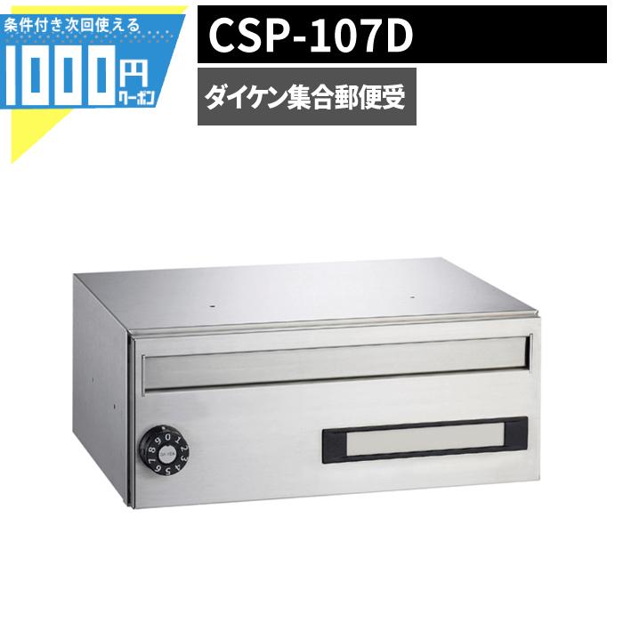 DAIKEN 集合郵便受 ポステック CSP 107D 前入れ前出し スリム 横型 屋内 壁取付 壁埋込み 静音ダイヤル錠 ポスト マンション アパート ダイケン : GA-PRO+ - 通販 ...