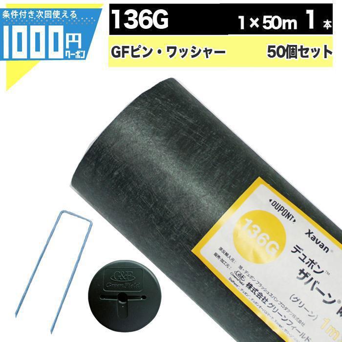 【個人購入可】DuPont ザバーン 136G 1m×50m 1本 50平米＋GF150mmピン＋GFワッシャー各50本 XA-136G1.0 : 136g1m50m01gfpinw50 ...