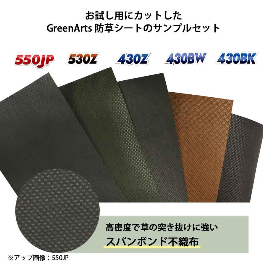 【計5種サンプル】[GreenArts550JP＋530Z+430Z＋430BW＋430BK] 防草シート カットサンプル お試し 防草 ...