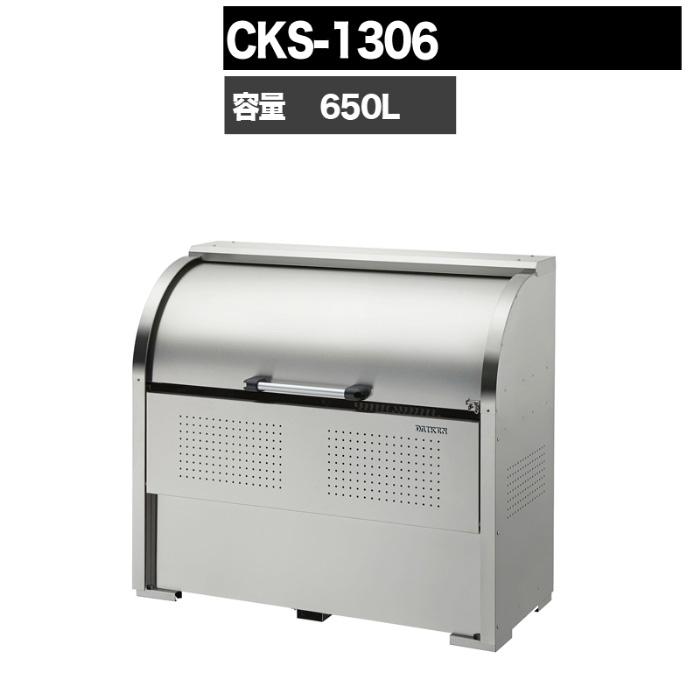 DAIKEN ゴミ箱 ダストボックス クリーンストッカー CKS型 CKS1306 業務用 ゴミ収集庫 クリーンボックス ダイケン 組立式 ...