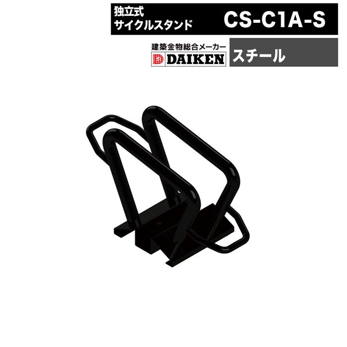 ダイケン 自転車ラック 独立式サイクルスタンド スチール CS-C1A-S DAIKEN : GA-PRO+ - 通販 - Yahoo!ショッピング