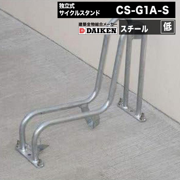 ダイケン 自転車ラック 独立式サイクルスタンド スチール スタンド低タイプ CS-G1A-S DAIKEN H411 D528mm : GA-PRO+ - 通販 - Yahoo!ショッピング